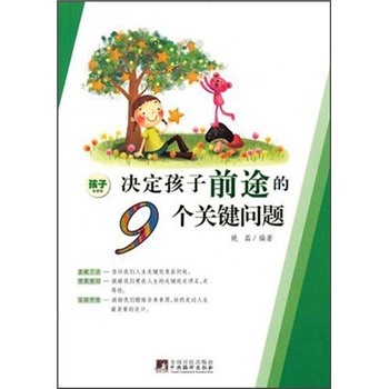 决定孩子前途的9个关键问题（孩子阅读版）（父母阅读版）（套装共2册）