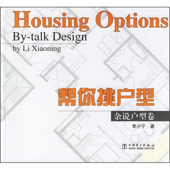 帮你挑户型：杂说户型卷