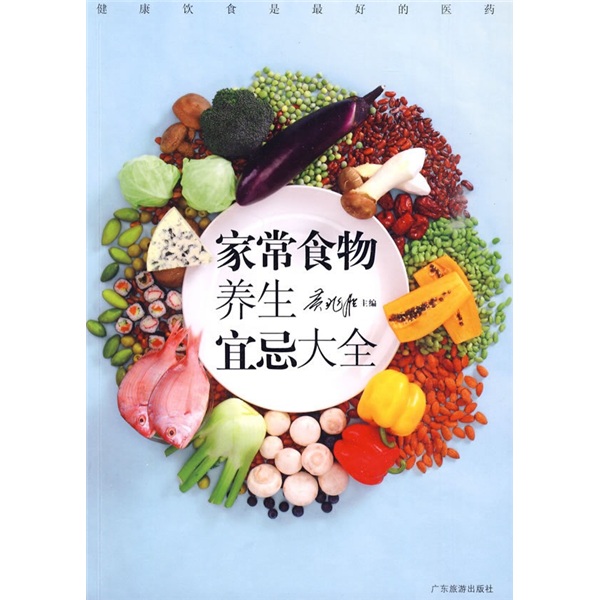 家常食物养生宜忌大全