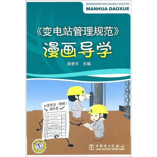 《变电站管理规范》漫画导学