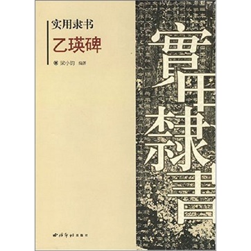 实用隶书：乙瑛碑