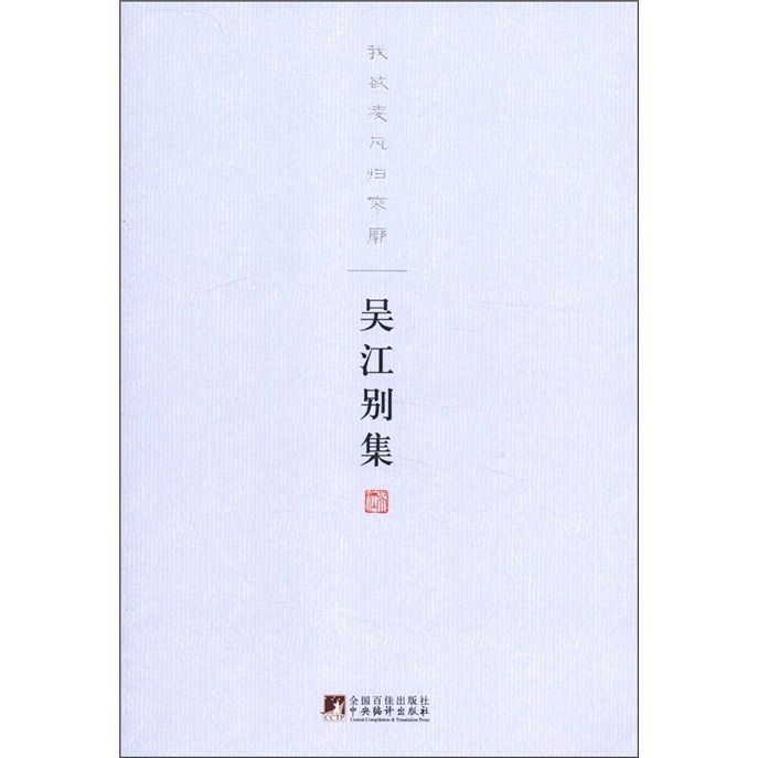 （包邮）吴江别集9787511711724