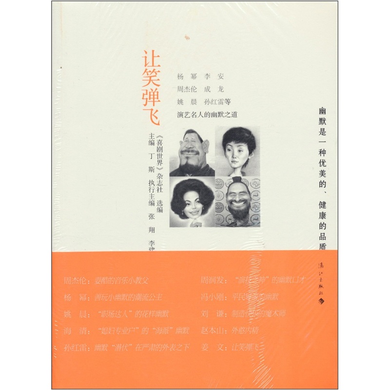 演艺名人的幽默之道：让笑弹飞