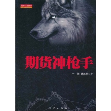 书 期货神枪手 期货类图书 期货神枪手