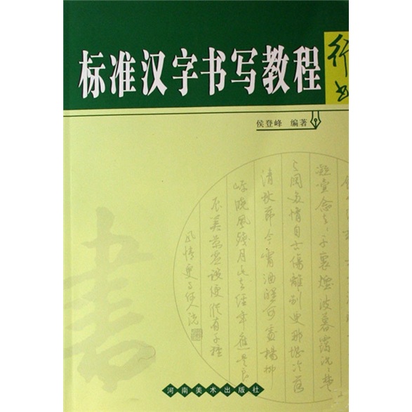 标准汉字书写教程（行书）