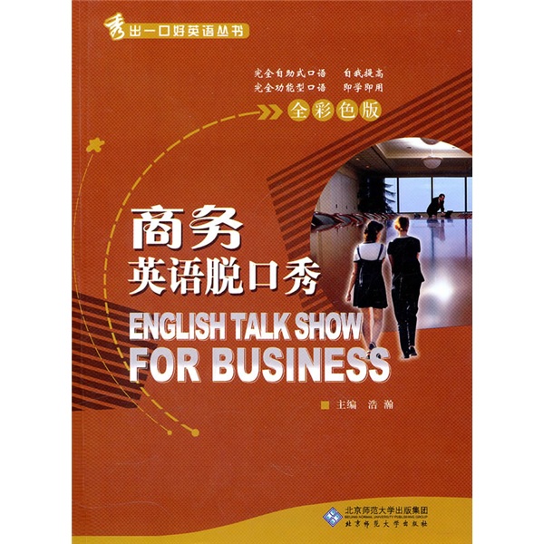 商务英语脱口秀