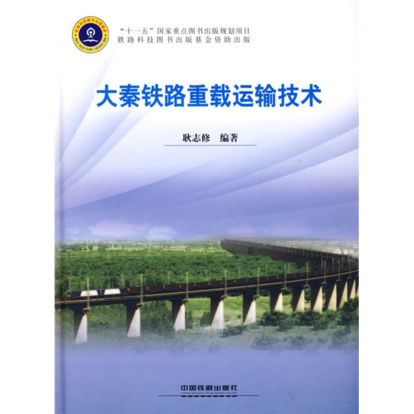 大秦铁路重载运输技术