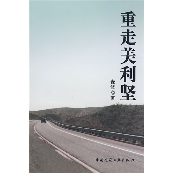 重走美利坚