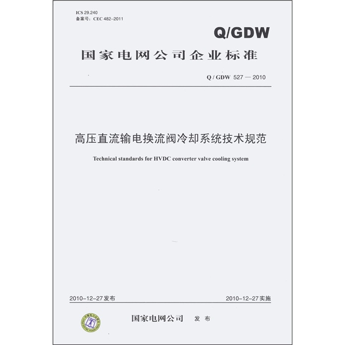 国家电网公司企业标准（Q/GDW 527-2010）：高压直流输电换流阀冷却系统技术规范