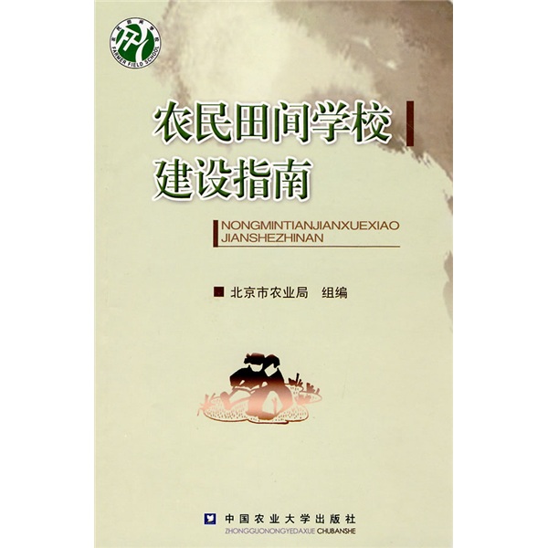 农民田间学校建设指南