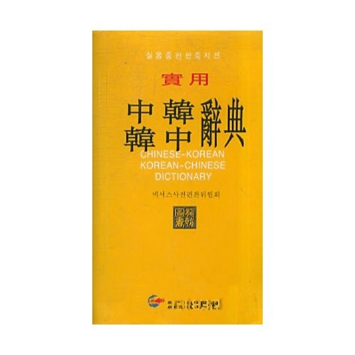 实用中韩韩中辞典9787538912142
