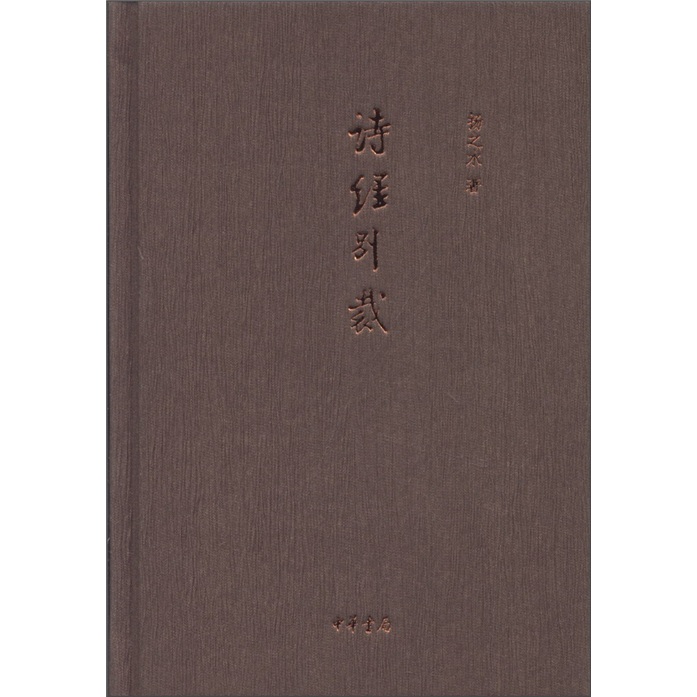 诗经别裁9787101082227