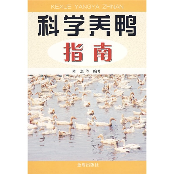 科学养鸭指南