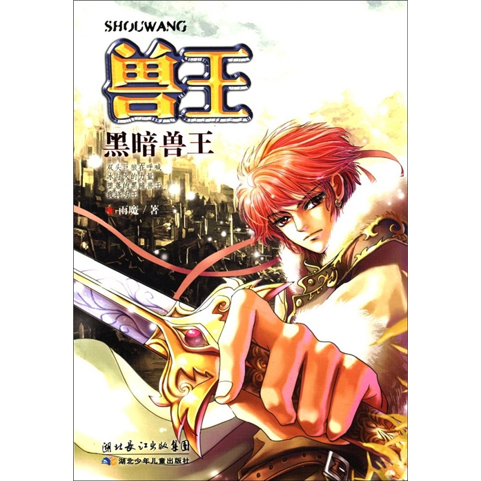 兽王：黑暗兽王