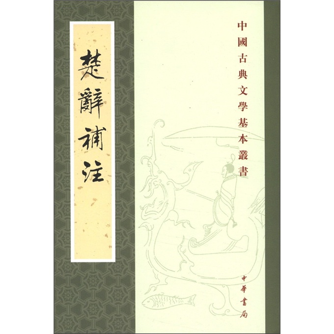 楚辞补注中华书局中国古典文学基本丛书