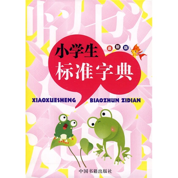 小学生标准字典