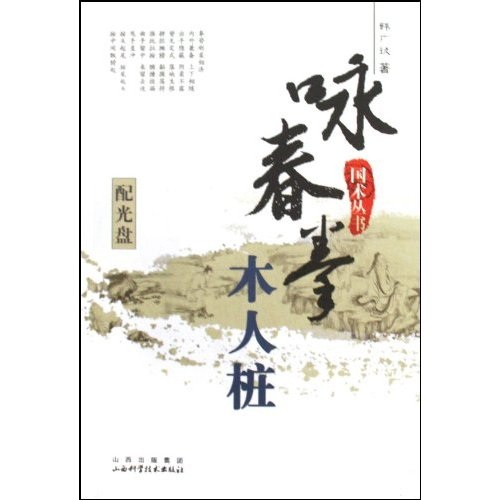 咏春拳木人桩（附光盘）