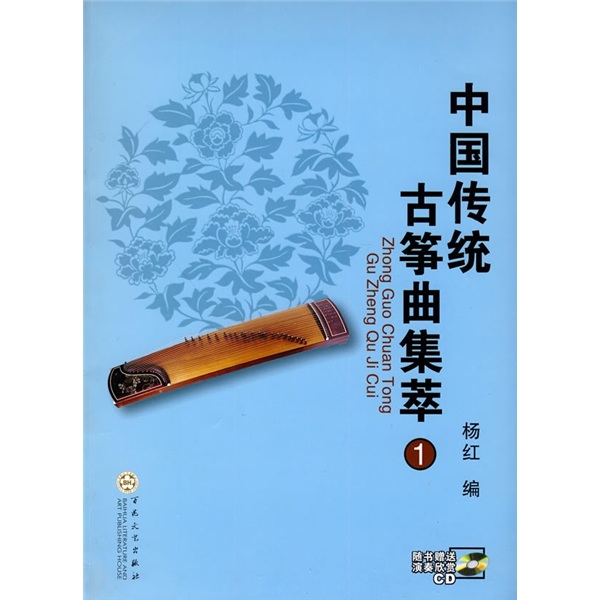 中国传统古筝曲集萃1（附CD光盘2张）