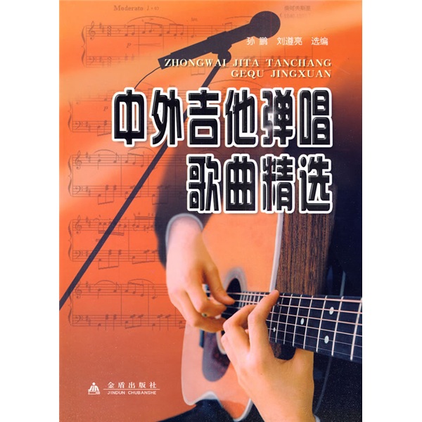 中外吉他弹唱歌曲精选9787508262581