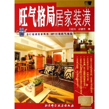 旺气格局居家装潢