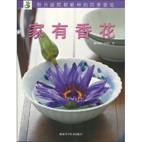 （包邮）家有香花9787535240859