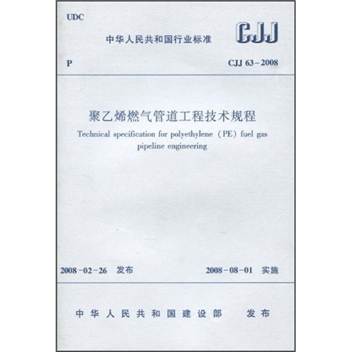 聚乙烯燃气管道工程技术规程（CJJ63-2008）