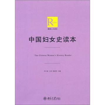 中国妇女史研究读本