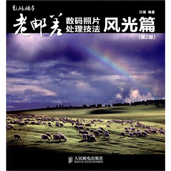 老邮差数码照片处理技法：风光篇（第2版 附光盘）（数艺设出品）