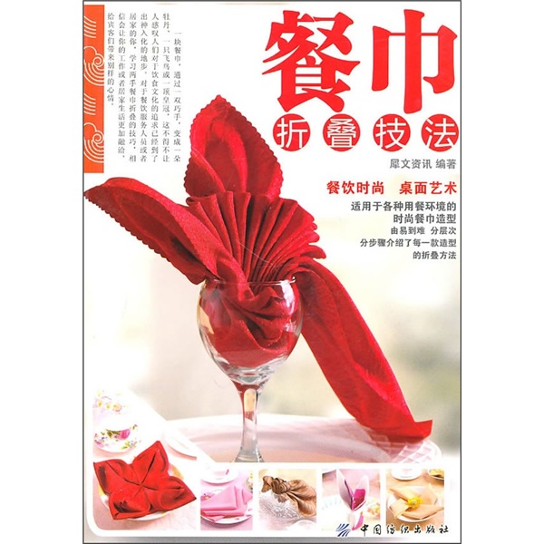 餐巾折叠技法9787506467964