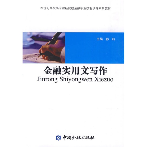金融实用文写作