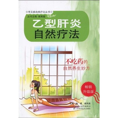 乙型肝炎自然疗法（畅销升级版）