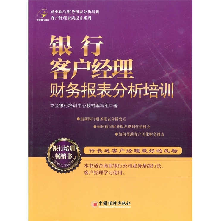 客户经理素质提升系列：银行客户经理财务报表分析培训