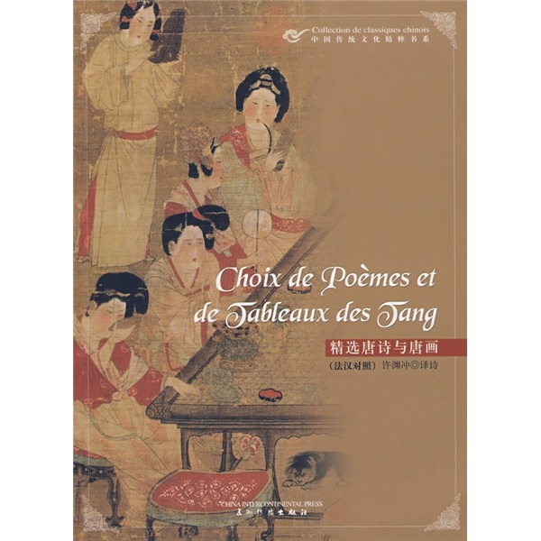 许渊冲法译中国传统文化精粹-精选唐诗与唐画（汉法）