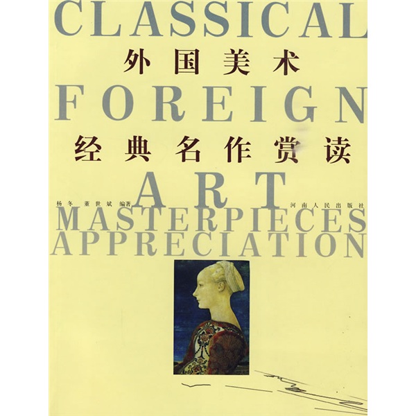 外国美术经典名作赏读