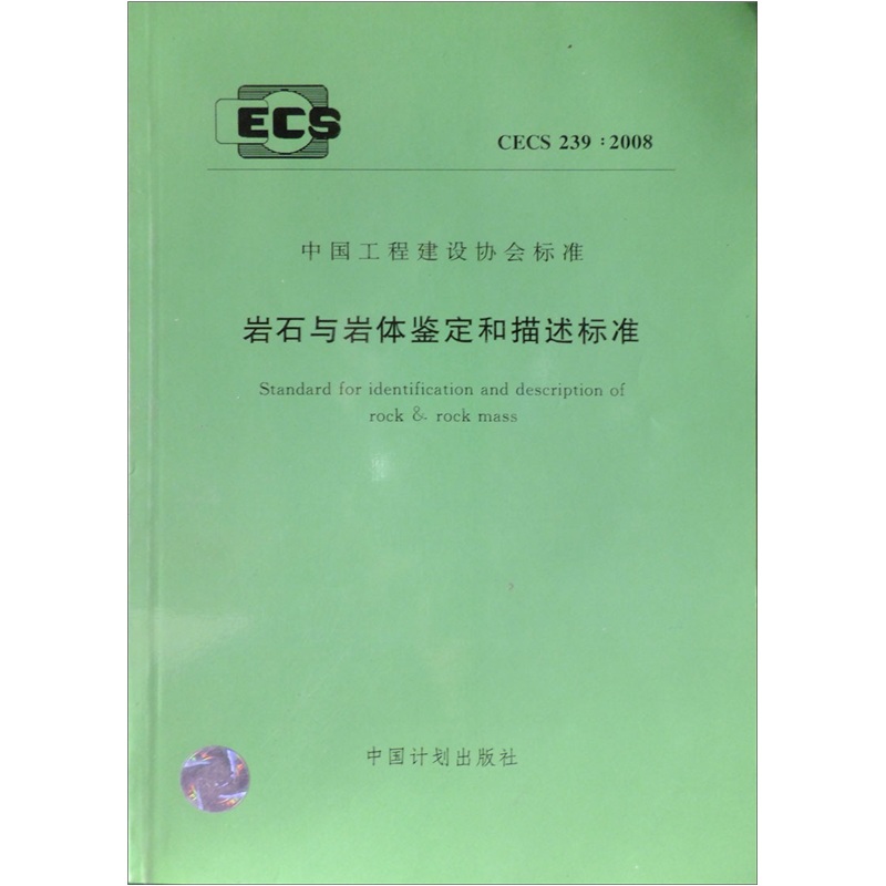 中国工程建设协会标准（CECS239：2008）：岩石与岩体鉴定和描述标准