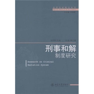刑事和解制度研究