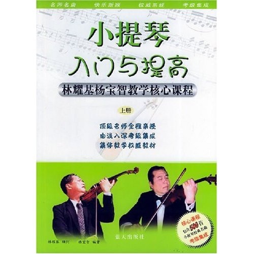 小提琴入门与提高：林耀基杨宝智教学核心课程（上中下）