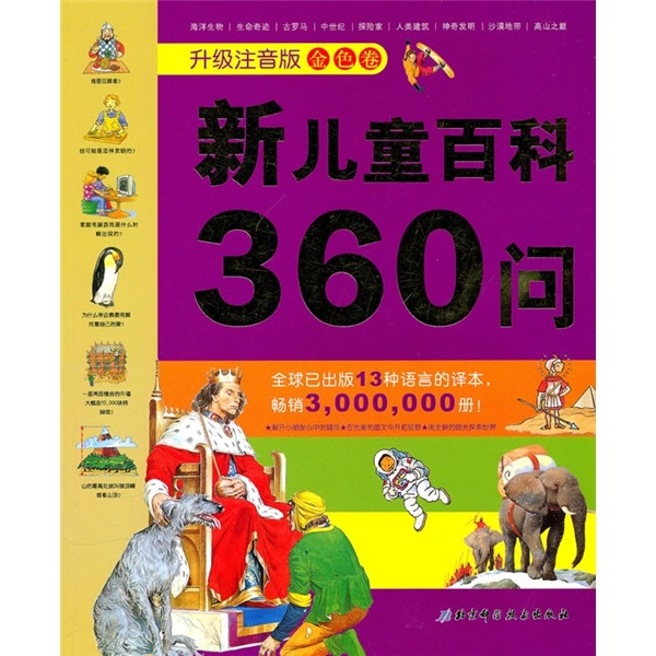 新儿童百科360问（升级注音版金色卷）