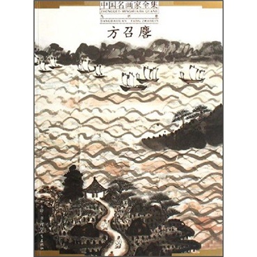 中国名画家全集当代卷：方召麐