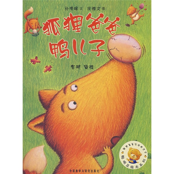 聪明豆绘本系列3：狐狸爸爸鸭儿子