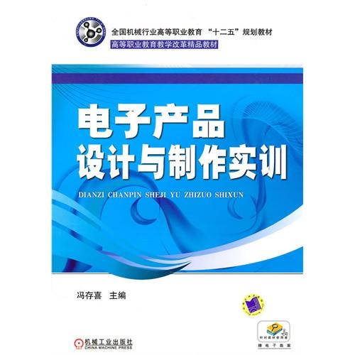 电子产品设计与制作实训