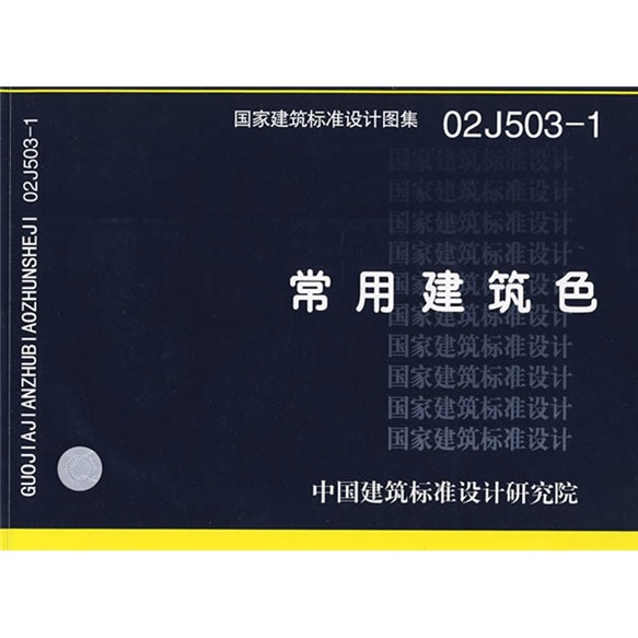 02J503-1常用建筑色