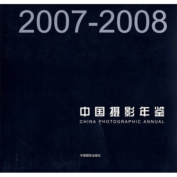 2007-2008中国摄影年鉴
