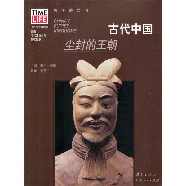 古代中国：尘封的王朝