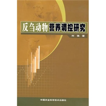 反刍动物营养调控研究