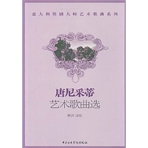 唐尼采蒂：艺术歌曲选