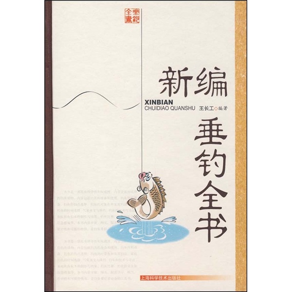 新编垂钓全书