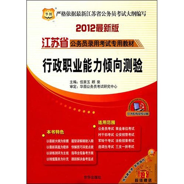 2012江苏省公务员录用考试专用教材：行政职业能力倾向测验