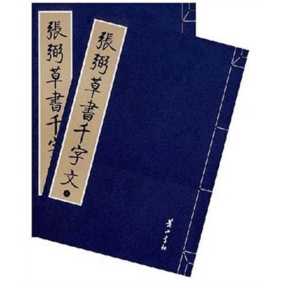张弼草书千字文（套装上下册）