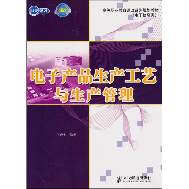 电子产品生产工艺与生产管理